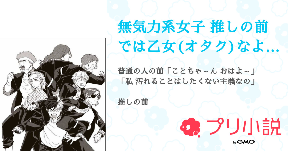 第11話：09 和解（無気力系女子 推しの前では乙女(オタク)なようで）｜無料スマホ夢小説ならプリ小説 byGMO